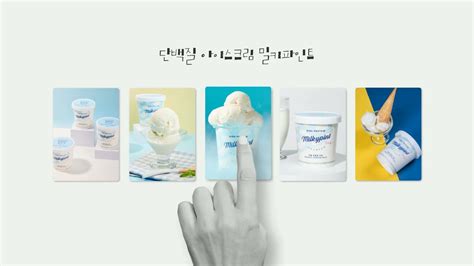 밀키파인트 아이스크림 광고 스톱모션 애니메이션 스타일 비드폴리오 Vidfolio