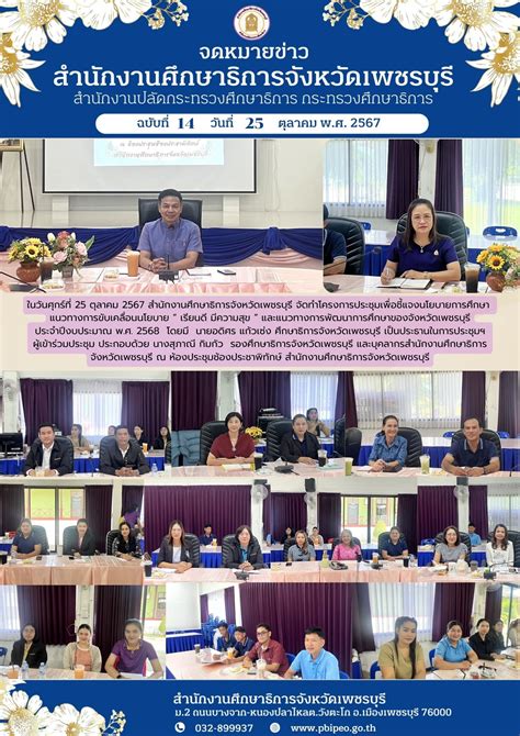 ประชุมเพื่อชี้แจงนโยบายการศึกษา แนวทางการขับเคลื่อนนโยบาย “ เรียนดี มีความสุข “ และแนวทางการ