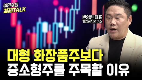 희비가 엇갈리는 화장품주 대형주보다 중소형주를 주목해야 하는 이유는 변영인 대표 예민수의 경제talk Youtube