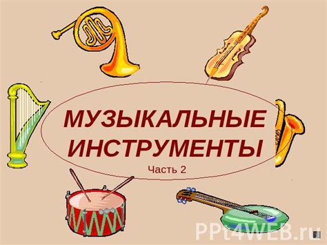 Презентацию Музыкальные Инструменты Winningkultura