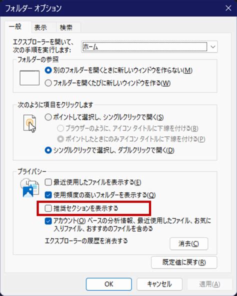 【windows11】 おせっかいなエクスプローラーの「推奨」を非表示にする方法 ゴルディアスの涙目