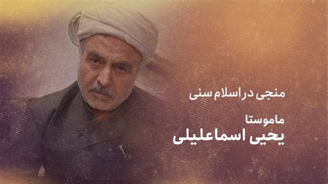 منجی در اسلام سنی با ماموستا یحیی اسماعیلی Youtube