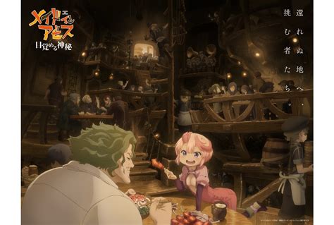 メイドインアビス 目覚める神秘｜アニメ声優・映画・最新情報一覧 アニメイトタイムズ