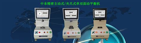 网站首页 深圳市中本精密仪器有限公司（中本精密动平衡机）