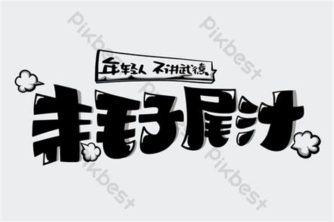 狗抓耗子图片 狗抓耗子素材免费下载 包图网