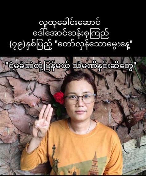 မြန်မာအလုပ်သမားတပ်‌ပေါင်းစု Mla အဖွဲ့၀င်များက‌ ဒေါ်အောင်ဆန်းစုကြည်၏ တော