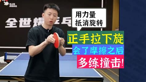 Bilingual Subtitles用力量抵消旋转！正手拉下旋教学！会了摩擦之后，多练撞击！after You Learn Friction Practice Collision More