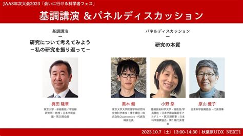 梶田隆章氏 基調講演＆パネルディスカッション 日本科学振興協会 年次大会2023