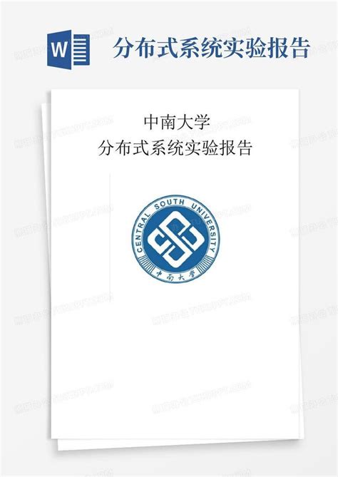 分布式系统实验报告Word模板下载 编号lmgywaxa 熊猫办公