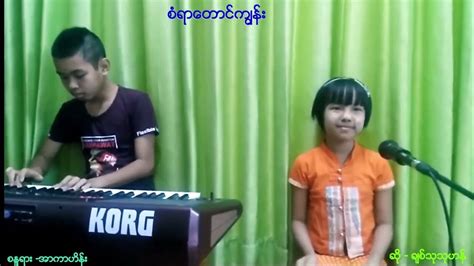 စံရာတောင်ကျွန်း ဘုန်းတော်ဘွဲ့ ချစ်သုသုဟန် Youtube