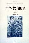 アラン教育随筆 論創社