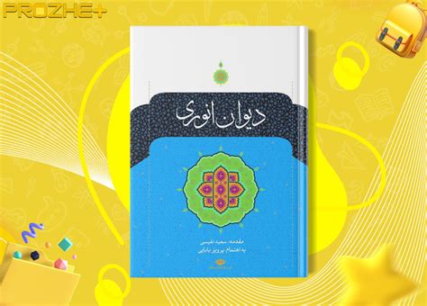 دانلود فایل کتاب دیوان انوری سعید نفیسی Pdf