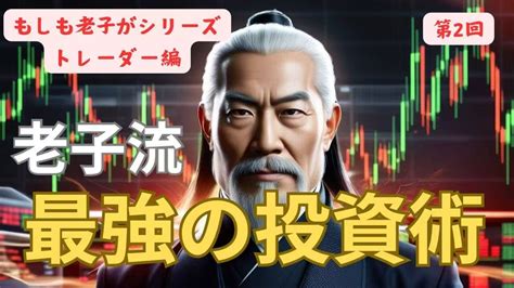 老子流最強の投資術第2回）―もしも老子がシリーズトレーダー編） Youtube