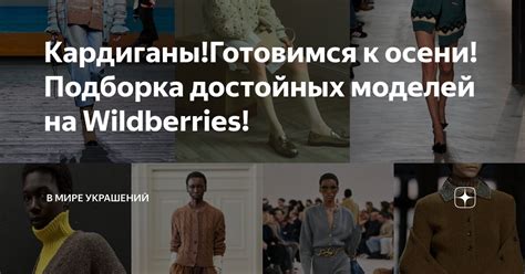 Кардиганы!Готовимся к осени! Подборка достойных моделей на Wildberries ...