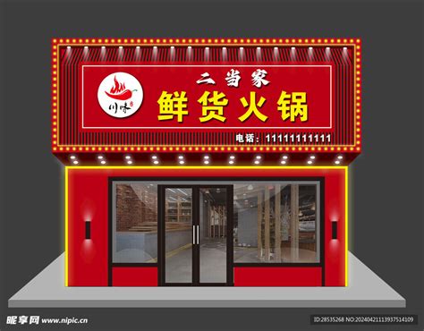 火锅门头图片设计图 广告设计 广告设计 设计图库 昵图网