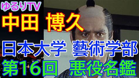 時代劇 悪役名鑑 第16回 中田博久 日本大学 藝術学部卒業 時代劇の悪役のスター俳優です 現代劇 特撮にも数多く出演し 善役でも活躍してい