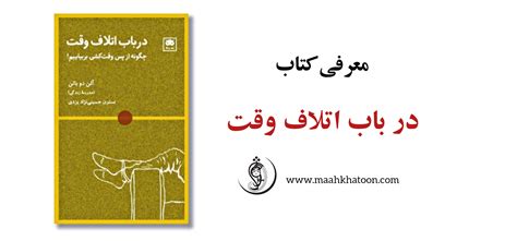 کتاب در باب اتلاف وقت از آلن دوباتن نگاهی عمیق به معنا و زیبایی زندگی ماه خاتون