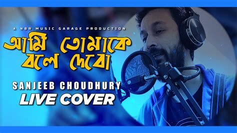 আমি তোমাকে বলে দেব Ii Sanjeeb Choudhury Ii Dolchut Ii Cover Ii Nbr