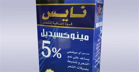 Nice Minoxidil 5 مركز الأمين