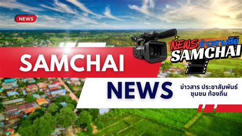 สามชัยnews Kalasin
