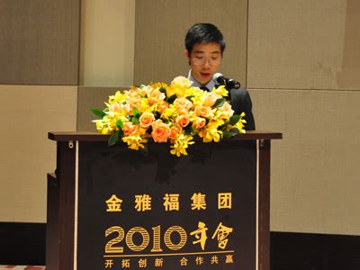 开拓创新 合作共赢”——金雅福集团2010年度盛会圆满成功 金雅福集团