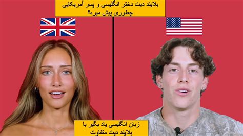 بلایند دیت پسر آمریکایی با دختر انگلیسی شوک فرهنگی و اصطلاحات واقعی