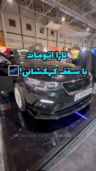 Irankhodrosignuuinstagram On Pinno تارا اتوماتیک سفارشی آپکو با سقف کهکشانی