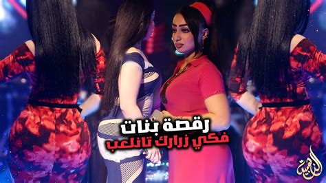 فكي زرارج تانلعب رقصة بنات رهيبة 🔥 طفيلي ضو الكهرب حمودي الغزلان