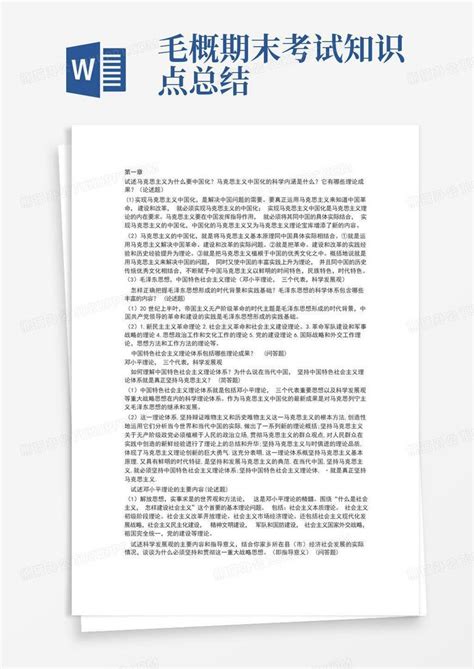 毛概期末考试知识点总结word模板下载编号qrgeyrep熊猫办公 毛概期末考试知识点总结word模板下载编号qrgeyrep熊猫办公