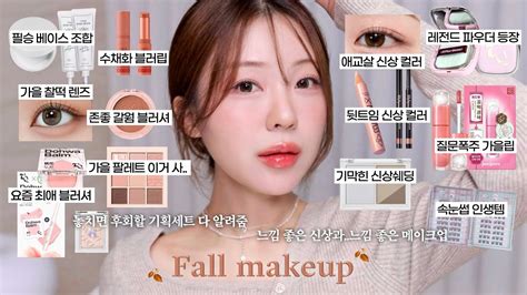 Eng 최애 가을 신상들로 탁하지 않은 가을 메이크업🍂 피부 안좋은날 베이스•역대급 파우더•가을 팔레트•웜톤 블러셔•가을신상립•올리브 렌즈 무화과 메이크업