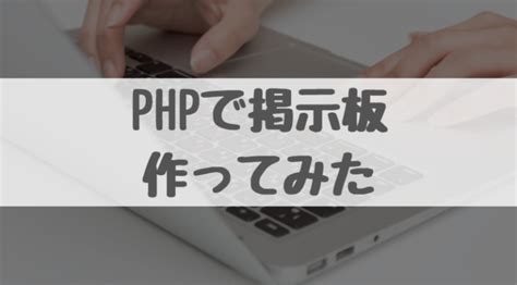 【初心者向け】phpとsqlで掲示板を作る方法とソースコードを公開 人生攻略のるつぼ！