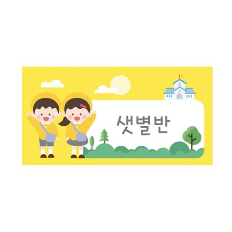 kindergarten class name tag illustration ai download download