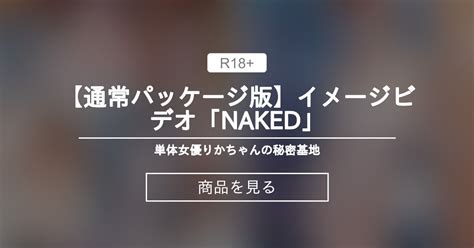 コスプレ 通常パッケージ版イメージビデオNAKED 単体女優りかちゃんの秘密基地 碧棺りか の商品ファンティア Fantia