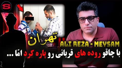 پسری که از کشاله ران پا تا بالای شکمش رو پاره پاره کردند و بعد گفتن که Youtube