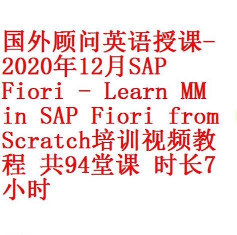 国外顾问英语授课 2020年12月sap Fiori Learn Mm In Sap Fiori From Scratch培训视频教程 共94堂课 时长7小时 开源资料库