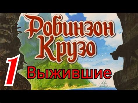 Настольная игра "Робинзон Крузо". Выжившие. Правила + Let's Play. - YouTube