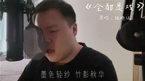【伦仔】翻唱 全都是戏 Youtube
