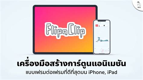 Flipaclip เครื่องมือสร้างการ์ตูนแอนิเมชันที่ดีที่สุดบน Iphoneipad