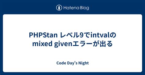 phpstan レベル9でintvalのmixed givenエラーが出る code day s night