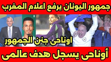 مشهد أسطورى🇲🇦جمهور اليونان يرفع اعلام المغرب بعد تألق ابن المغرب عز