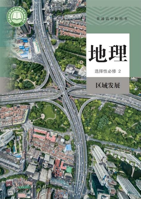 封面2019年审定人教版高中地理选修2中学课本网