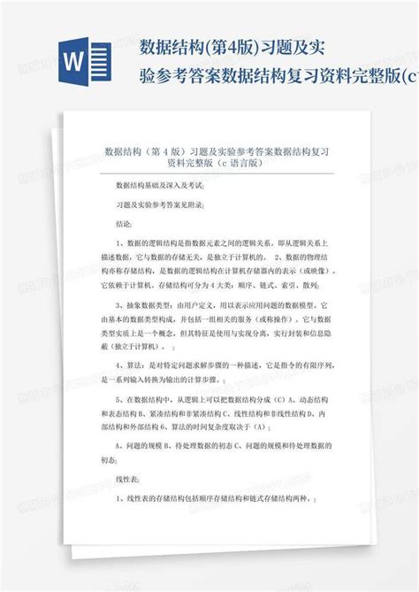 数据结构第4版习题及实验参考答案数据结构复习资料完整版c语言word模板下载编号lynyrpnd熊猫办公