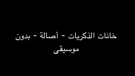 خانات الذكريات أصالة بدون موسيقى Youtube