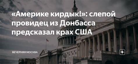 «Америке кирдык!»: слепой провидец из Донбасса предсказал крах США ...