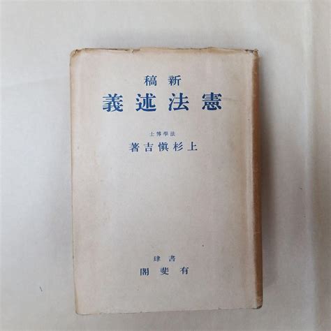 古書 上杉慎吉 「 新稿 憲法述義 」 メルカリ