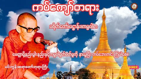 နေ့စဉ်ဖွင့် ကပ်ကျော်ပရိတ်တရား၊မေတ္တာပို့၊ပဋ္ဌာန်းတော်ကြီး Youtube