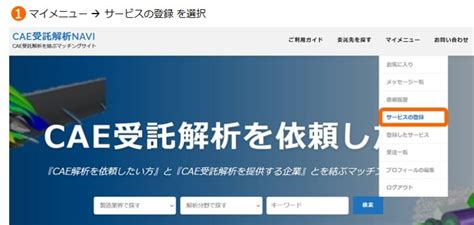 解析サービスの登録 Cae受託解析navi