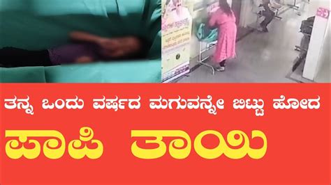 ಅಸ್ಪತ್ರೆಯಲ್ಲೇ ತನ್ನ ಮಗುವನ್ನ ಬಿಟ್ಟು ಹೋದ ಪಾಪಿ ತಾಯಿ Youtube