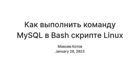 Как выполнить команду mysql в bash скрипте linux — teletype