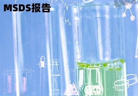 物质安全数据表safety data sheet和msds报告的区别 知乎